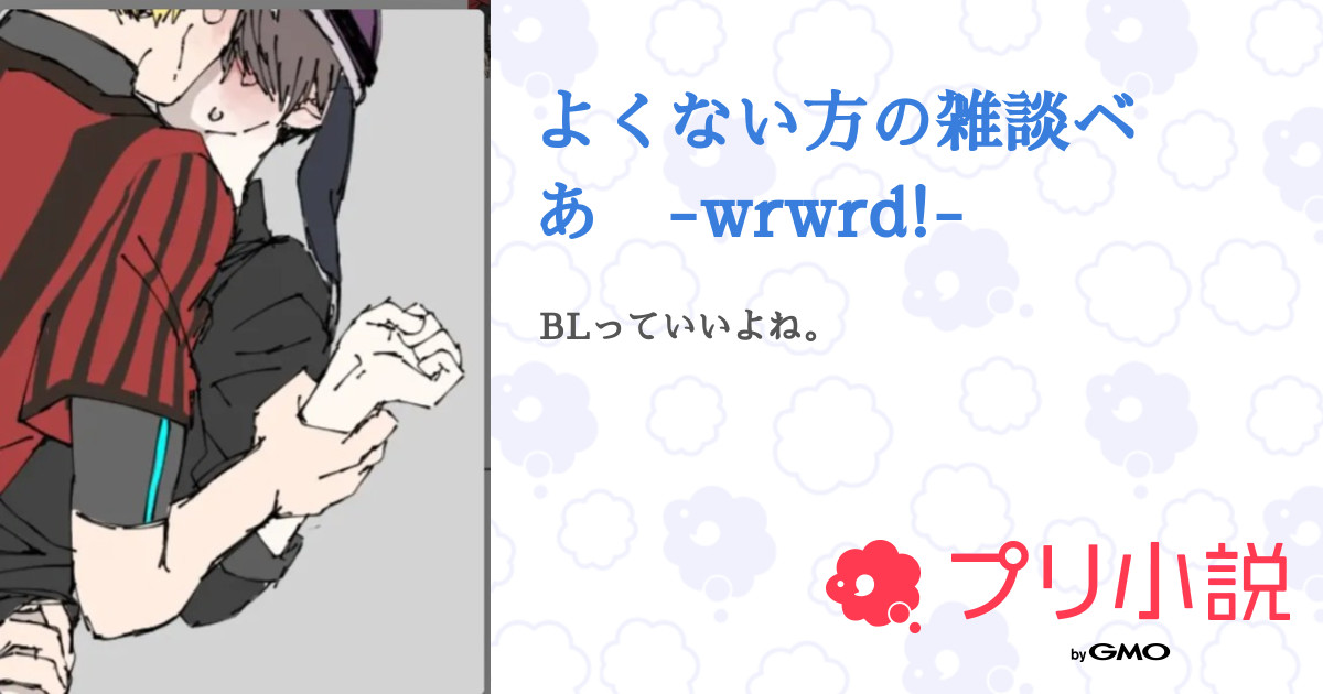 よくない方の雑談ベあ -wrwrd!- - 全11話 【連載中】（Raiyu*_ #ハイキュー民初心者さんの小説） | 無料スマホ夢小説ならプリ小説 byGMO